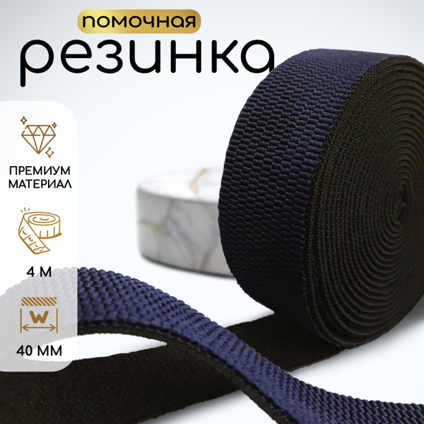 Резинка для шитья тканая для подтяжек 4см синий,черный - купить с ...