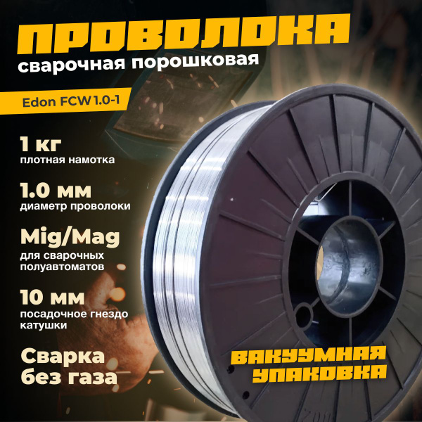 Проволока сварочная порошковая Edon Pulse FCW1.0-1 (сварка без газа ...