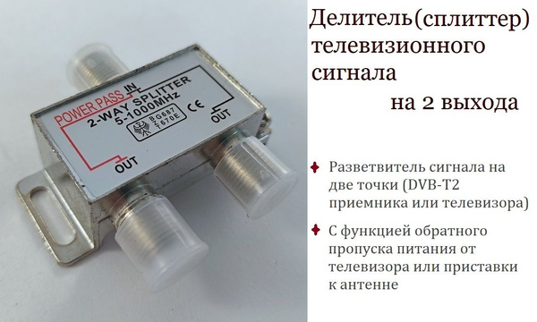 Делитель (сплиттер телевизионного сигнала на 2 выхода TER-2 (5-1000MHz ...