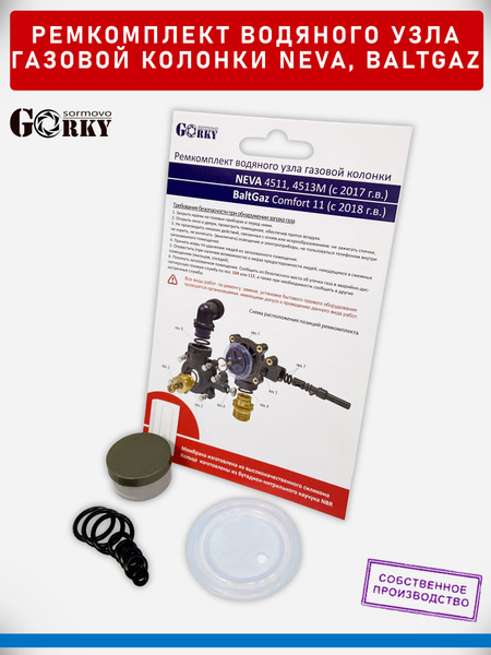 Ремкомплект водяного узла газовой колонки NEVA 4511, 4513М (с 2017 г.в.); BaltGaz Comfort 11 (с ...