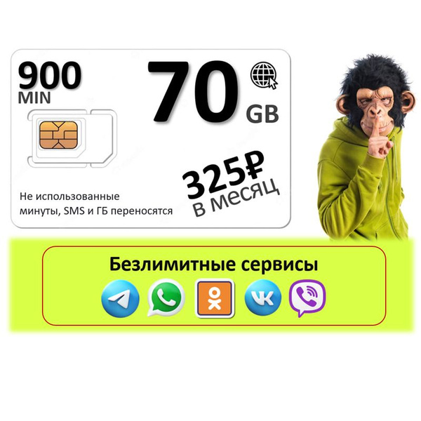 SIM-карта Сим карта 900 минут 70 Гб БЕЗЛИМИТНЫЙ ИНТЕРНЕТ на сервисы ...
