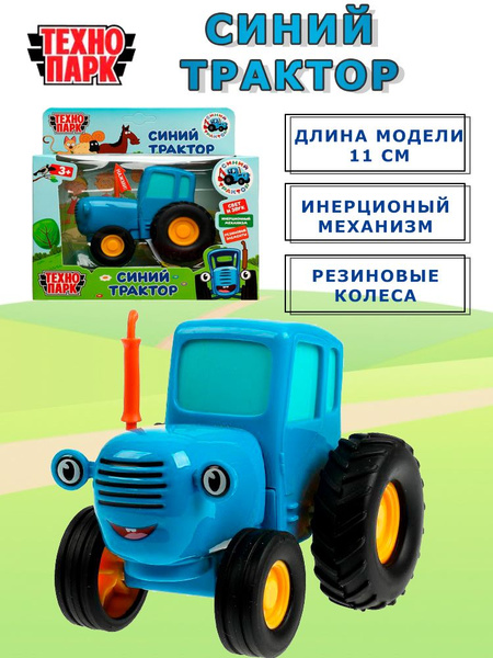 Модель металл СИНИЙ ТРАКТОР длина 11 см, инерц,Технопарк BLUTRA-11-BU купить на OZON по низкой ...