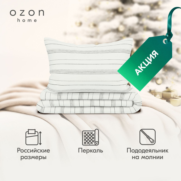 Комплект постельного белья Ozon home LinenPerkalCTM Икеа Ikea озон хоум ozon home ozon хоум озон ...