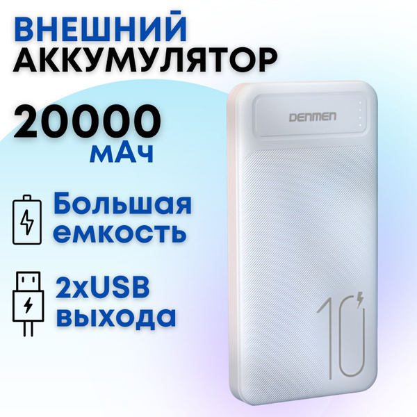 Внешний аккумулятор (Power Bank) DENMEN DP - купить по выгодным ценам в интернет-магазине OZON ...