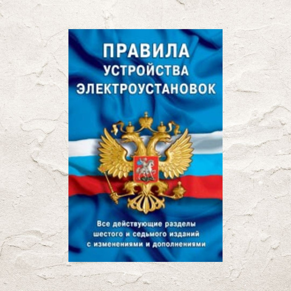 Правила устройства электроустановок: Все действующие разделы ПУЭ-6 и ...