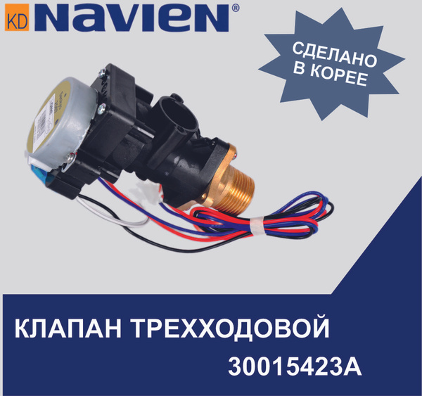 Трехходовой клапан (кран) Navien Deluxе, Ace ATMO (30015423A) купить на ...
