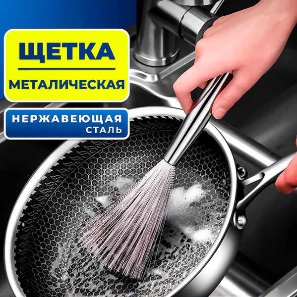 Щетка для мытья посуды металлическая с ручкой/ Универсальная щетка для ...