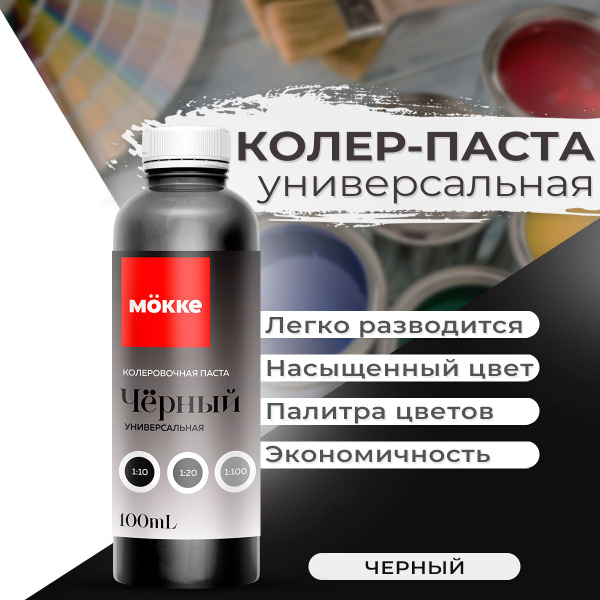 Колеровочная паста универсальная №20 Чёрный 100 мл; колер для краски ...