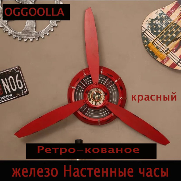 Декоративные настенные часы с пропеллером красного самолета, кованое ...