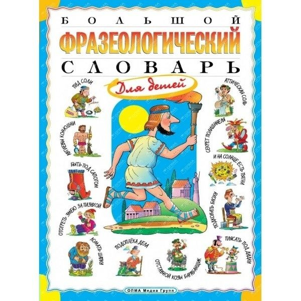 Словарь Олма-пресс Большой фразеологический словарь для детей. 2022 год ...