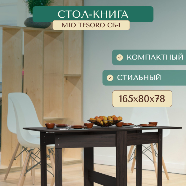 Стол-книжка Mio Tesoro Раскладной Стол-книжка_7990546_, 15х80х78 см ...