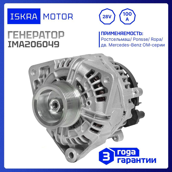 Генератор 28V, 100 ампер, 9-руч, Iskramotor IMA206049 для РСМ, Mercedes ...