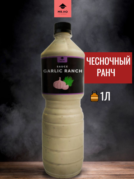 Соус Чесночный Ранч MR.HO, 1 л - купить с доставкой по выгодным ценам в ...