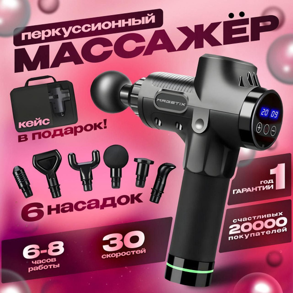 Перкуссионный массажер MAGETIX для тела / вибрационный электрический ...