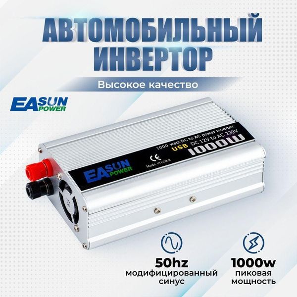 Автомобильный инвертор Power Inverter 12 220В, 1000 Вт. Подключение к ...