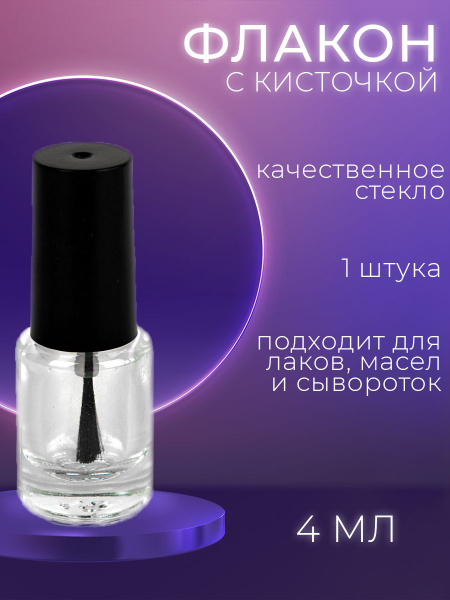 Флакон с кисточкой пустой, стеклянный, 4 мл - купить с доставкой по ...