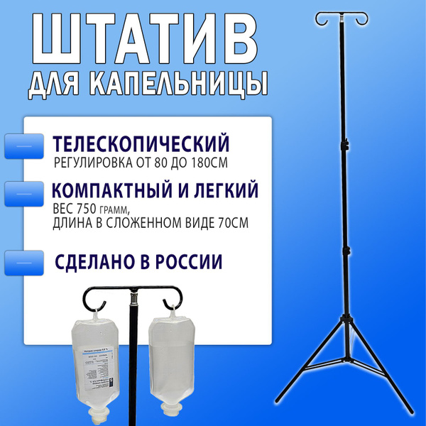 Стойка для капельницы складной, стойка медицинская, штатив капельница ...