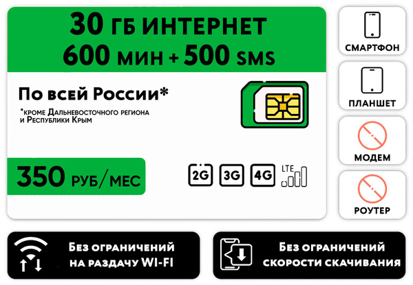 WHYFLY SIM-карта SIM-карта 600 минут + 30 гб интернет 3G/4G + 500 СМС за 350 руб/мес (смартфон ...