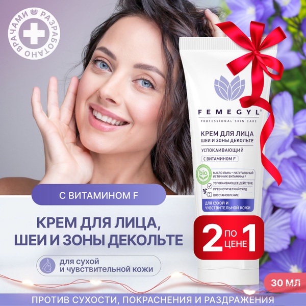 FEMEGYL Набор крем для лица с витамином F успокаивающий, 30 МЛ 1+1 ...