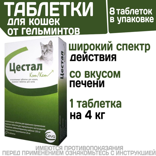Таблетки от гельминтов для кошек Цестал Кэт для кошек (Ceva), 8 ...