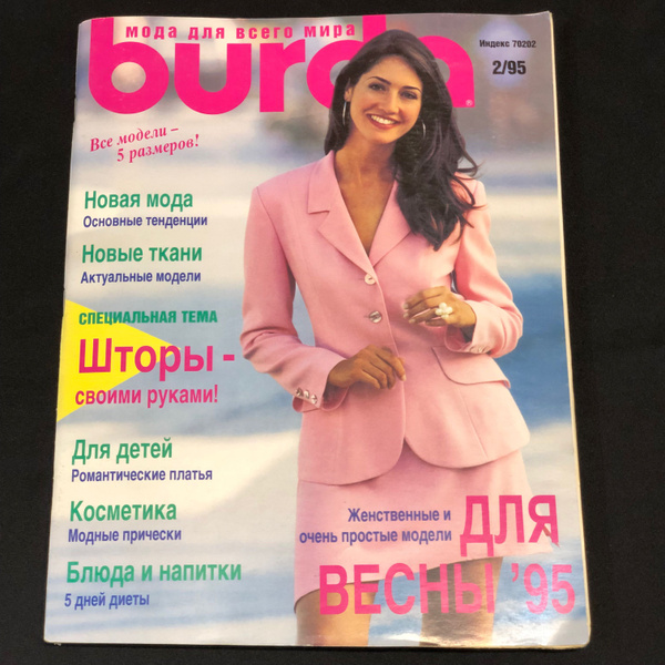 Характеристики Журнал Бурда (Burda Style) № 2 1995 год # 29 подробное описание товара. Интернет ...