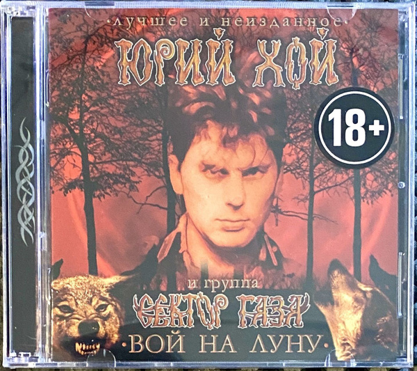CD 2 CD Сектор Газа и Юрий Хой - Вой на Луну. Лучшее и неизданное - 2015 - купить по низким ...