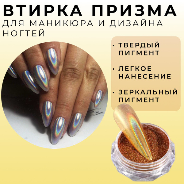 Втирка зеркальная для ногтей Призма золото / Пигмент золотой призма для ...
