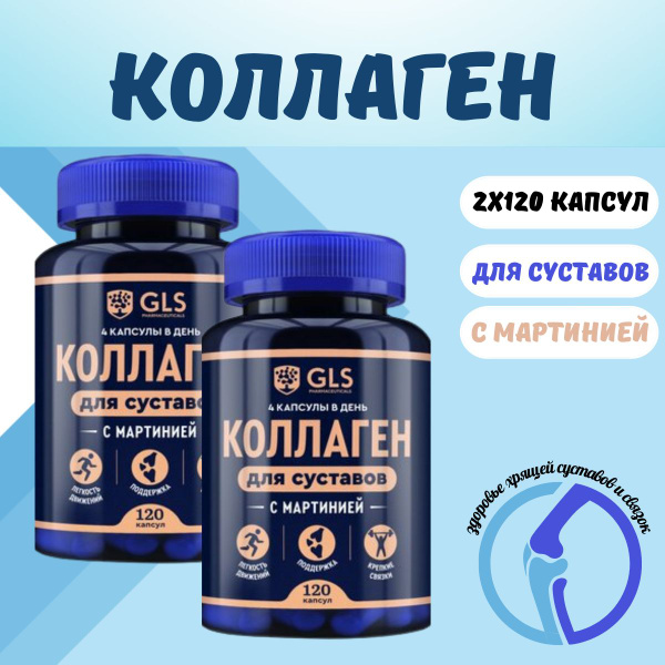 GLS Коллаген для суставов 120 капсул - купить с доставкой по выгодным ...