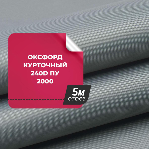 Ткань для шитья и дома Оксфорд курточный 240D ПУ 2000, отрез 5 м*150 см ...