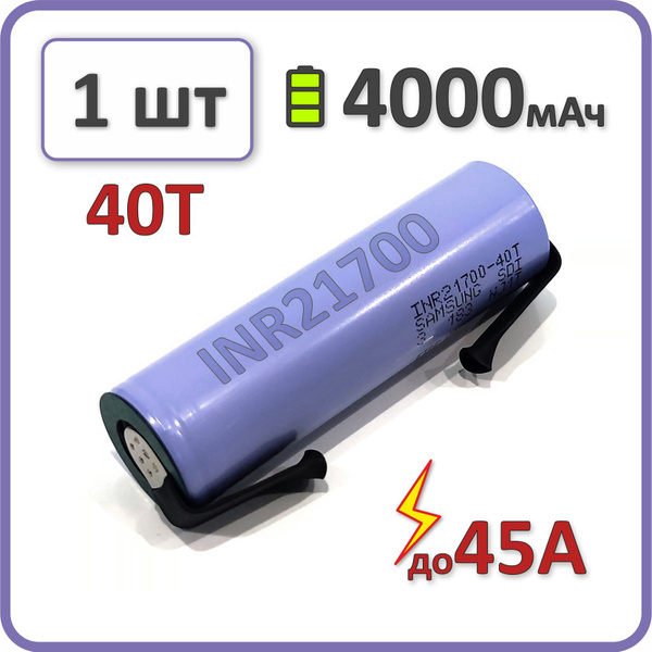 Высокотоковый аккумулятор 21700 li-ion 2023г для Samsung 40T 4000mAh, 1 ...