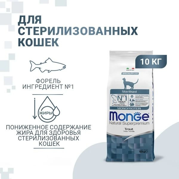 Сухой корм MONGE CAT STERILISED TROUT Монж для взрослых кастрированных ...