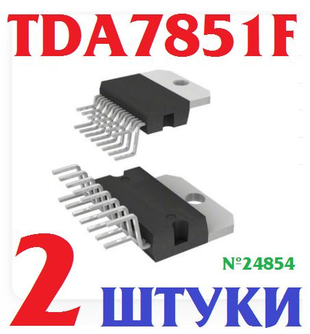 2шт Микросхема усилитель TDA7851F (MOSFET TDA7851A) низкой частоты ...