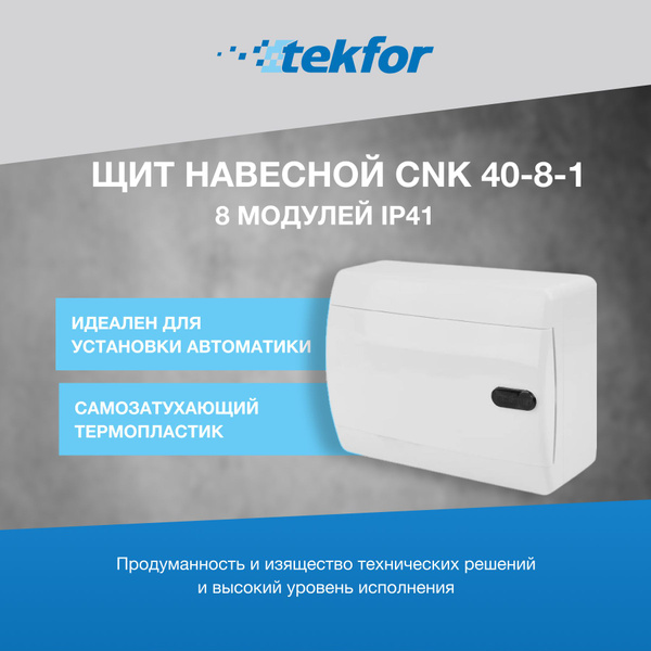 Щит навесной Tekfor CNK 40-8-1 8 белая IP41 - купить по выгодной цене в интернет-магазине OZON ...