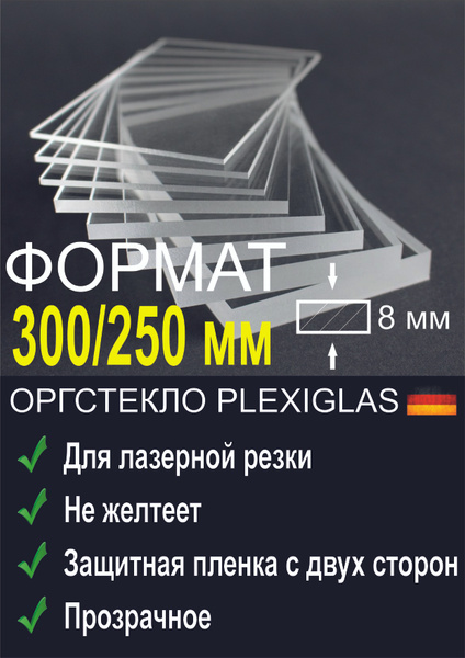 Оргстекло прозрачное 8 мм, 300/250 мм - купить с доставкой по выгодным ...