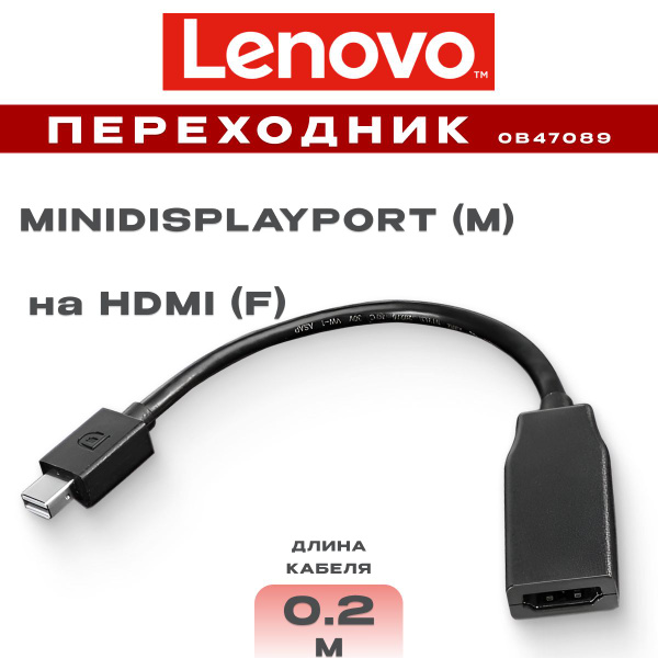Адаптер переходник Lenovo 0B47089 Mini-DisplayPort на HDMI - купить с ...