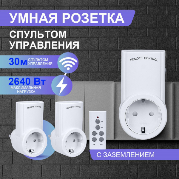Беспроводная радиоуправляемая розетка с пультом управления (2 шт ...