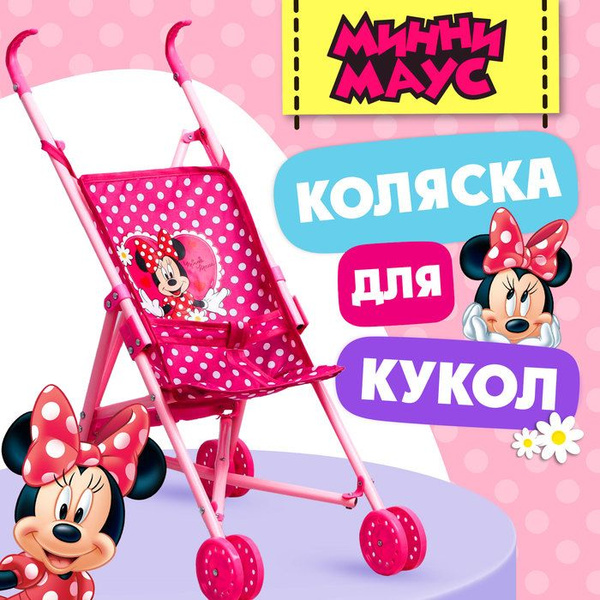 Коляска для кукол, трость, Минни Маус - купить с доставкой по выгодным ...