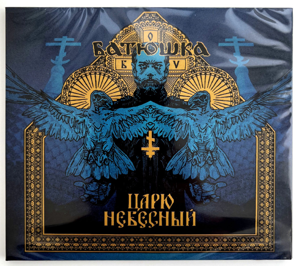 БАТЮШКА (BATUSHKA) Царю Небесный DIGIPACK CD Лицензия купить на OZON по ...