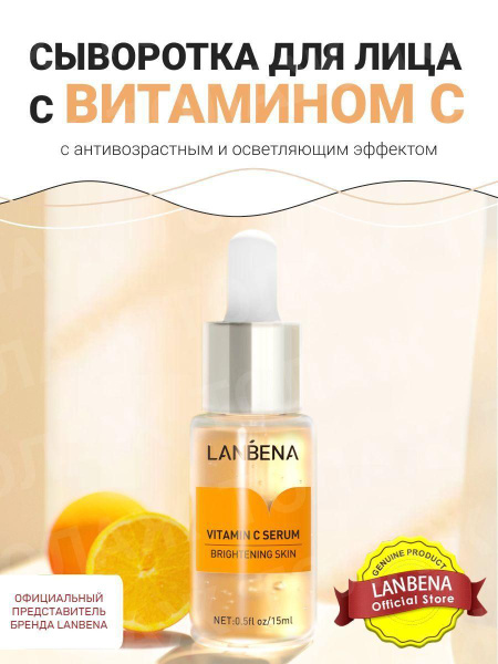 Сыворотка для лица с витамином С увлажняющая LANBENA омолаживающая ...