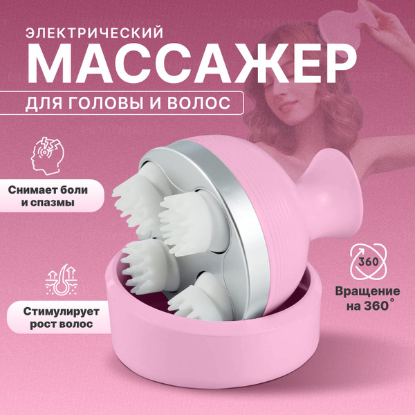 Массажер для головы, тела и волос / Профессиональный электрический ...