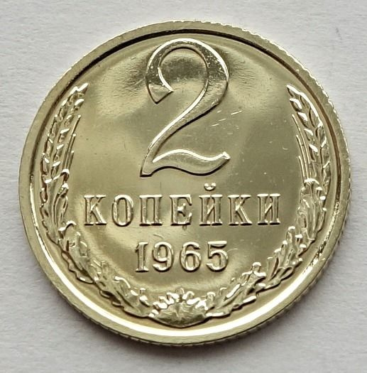 Монета 2 копейки 1965 СССР из годового набора - купить в интернет-магазине OZON с быстрой ...