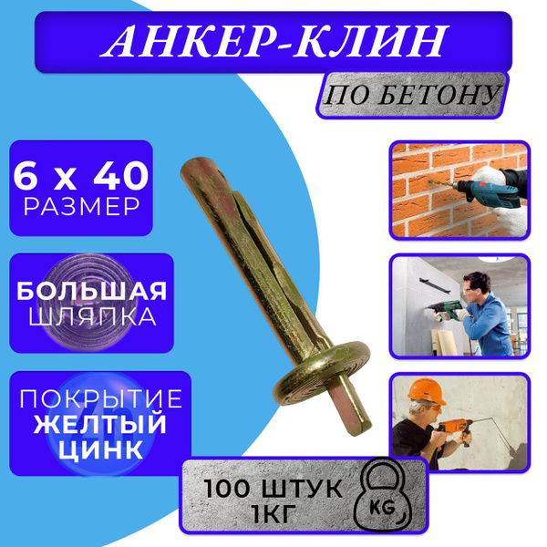 Анкер-клин 6х40 (100шт) купить на OZON по низкой цене (1069988395)