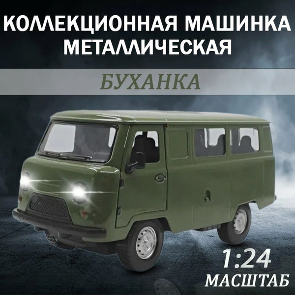 Машина металлическая масштабная модель УАЗ-452 Буханка Зеленая 1:24 ...