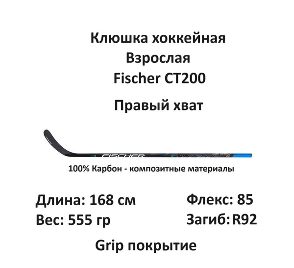 Хоккейная клюшка Fischer CT200 Grip, Правый хват, 168 см купить по ...