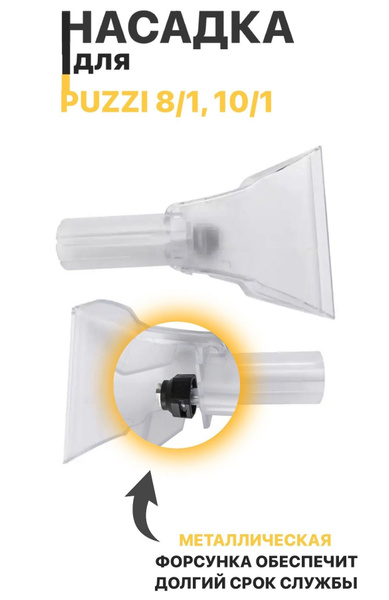 Моющая мебельная насадка для пылесосов Karcher Puzzi 8/1 10/1 series (4 ...