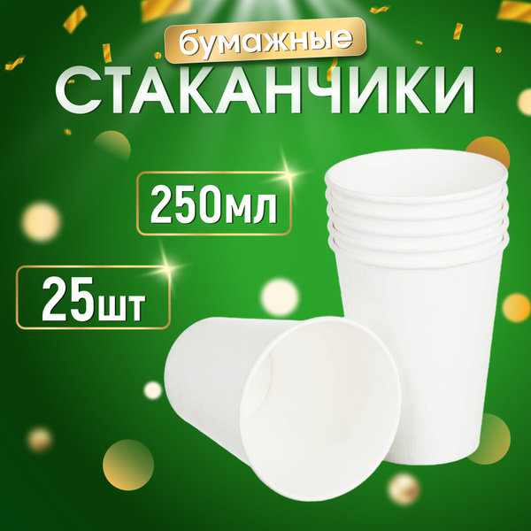 Стакан одноразовый (25 предметов) купить c доставкой на OZON по низкой ...