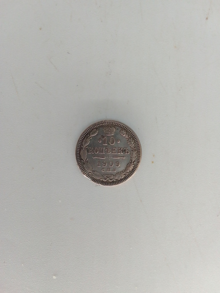 Коллекционная монета 10 копеек 1909 года, выведена из оборота - купить в интернет-магазине OZON ...