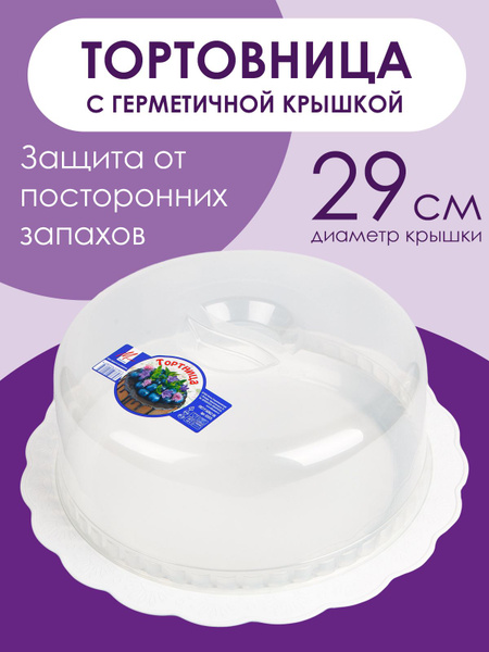 Тортовница круглая с крышкой Тортница пластиковая Подставка для торта ...