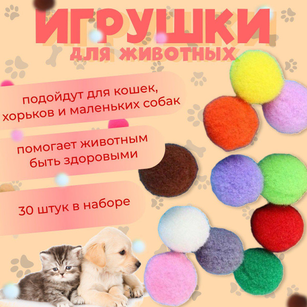 Игрушка для Кошек, котят и щенят Шарики / Набор пушистых бесшумных ...
