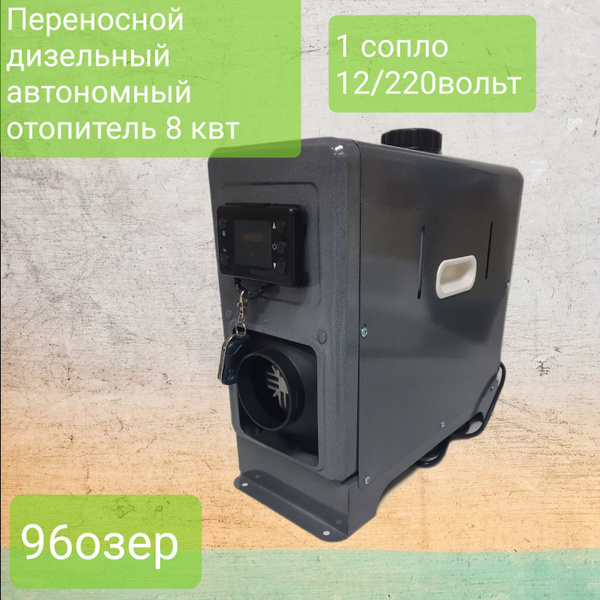 Автономный отопитель дизельный 8 кВт 1 выход стальной каркас купить по ...